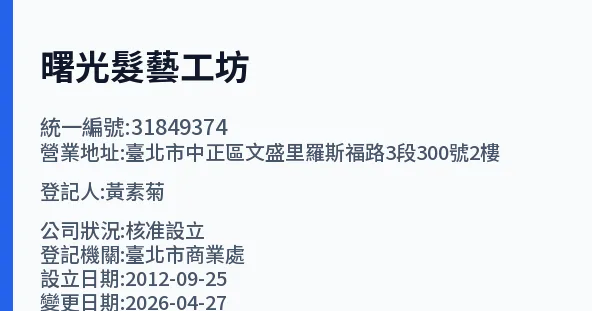 曙光髮藝工坊的照片-統編 31849374(臺北市) 公司登記資料與營業項目詳細圖表