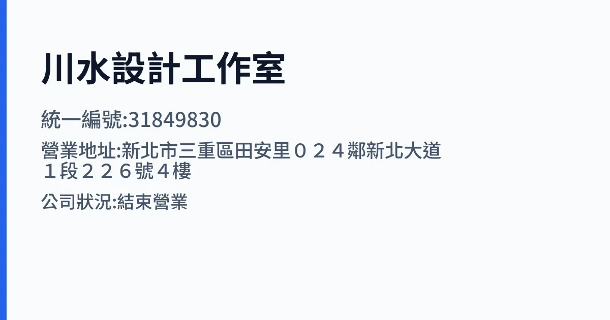 川水設計工作室 - 統編 31849830(新北市) 公司登記資料與營業項目詳細圖表