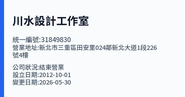 川水設計工作室的照片-統編 31849830(新北市) 公司登記資料與營業項目詳細圖表