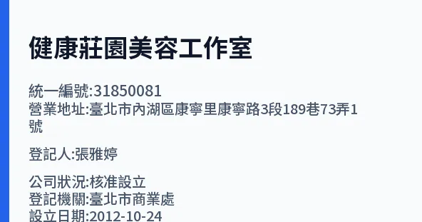 健康莊園美容工作室的照片-統編 31850081(臺北市) 公司登記資料與營業項目詳細圖表