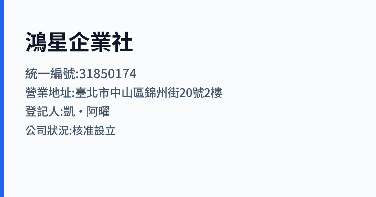 鴻星企業社 - 統編 31850174（臺北市） 公司登記資料與營業項目詳細圖表