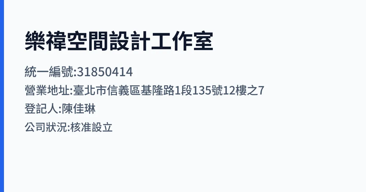 樂禕空間設計工作室 - 統編 31850414(臺北市) 公司登記資料與營業項目詳細圖表