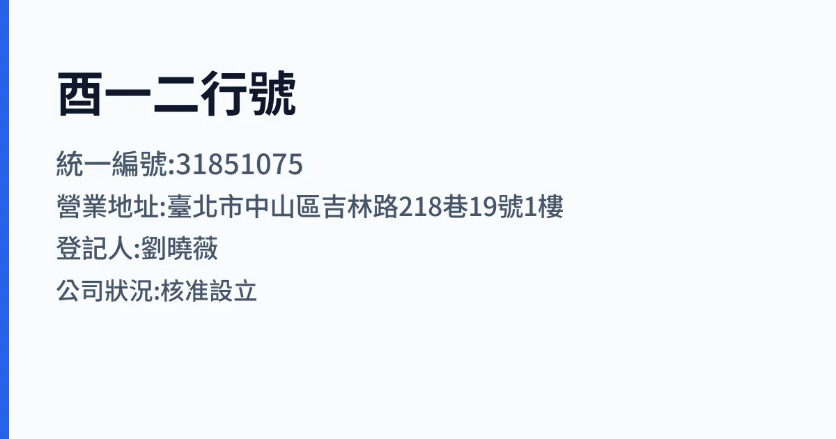 酉一二行號 - 統編 31851075(臺北市) 公司登記資料與營業項目詳細圖表