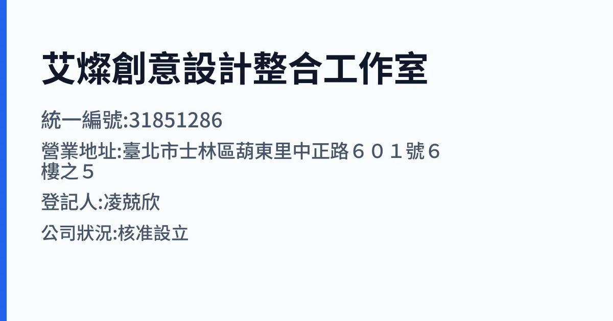 艾燦創意設計整合工作室 - 統編 31851286(臺北市) 公司登記資料與營業項目詳細圖表