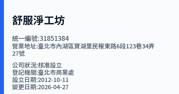 舒服淨工坊的照片-統編 31851384(臺北市) 公司登記資料與營業項目詳細圖表