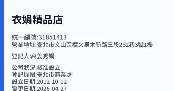 衣娟精品店的照片-統編 31851413(臺北市) 公司登記資料與營業項目詳細圖表