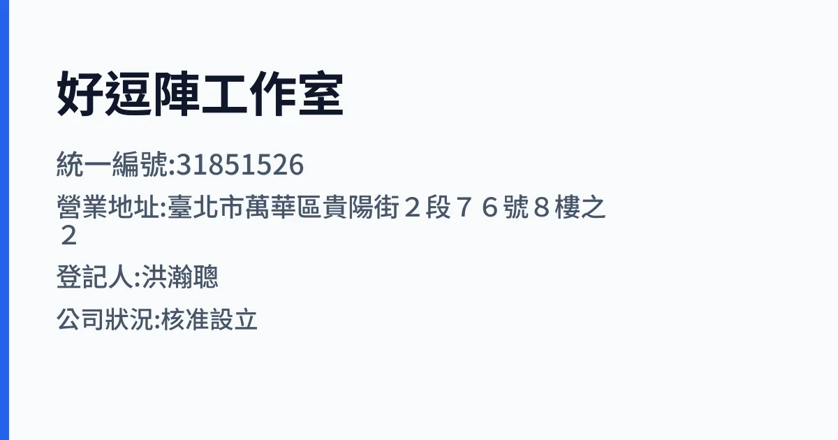 好逗陣工作室 - 統編 31851526(臺北市) 公司登記資料與營業項目詳細圖表