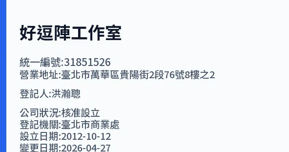 好逗陣工作室的照片-統編 31851526(臺北市) 公司登記資料與營業項目詳細圖表