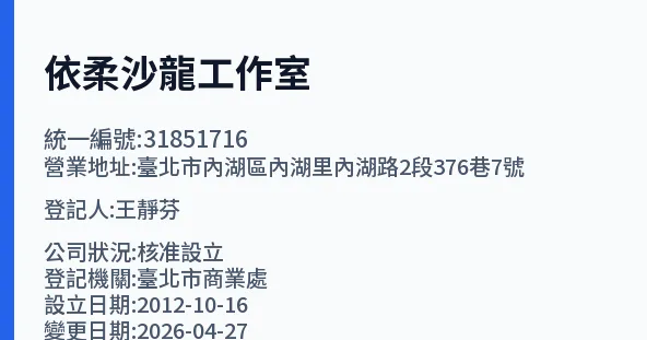 依柔沙龍工作室的照片-統編 31851716(臺北市) 公司登記資料與營業項目詳細圖表