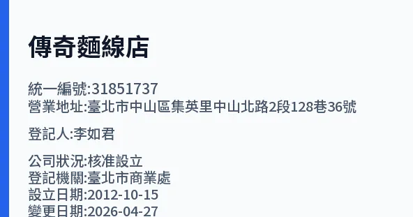 傳奇麵線店的照片-統編 31851737(臺北市) 公司登記資料與營業項目詳細圖表