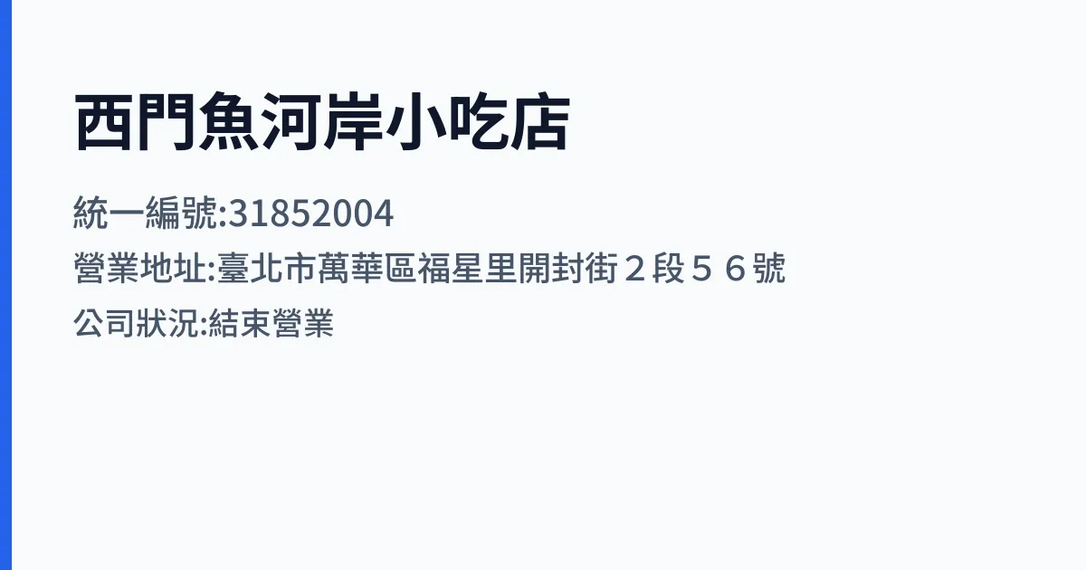 西門魚河岸小吃店 - 統編 31852004(臺北市) 公司登記資料與營業項目詳細圖表