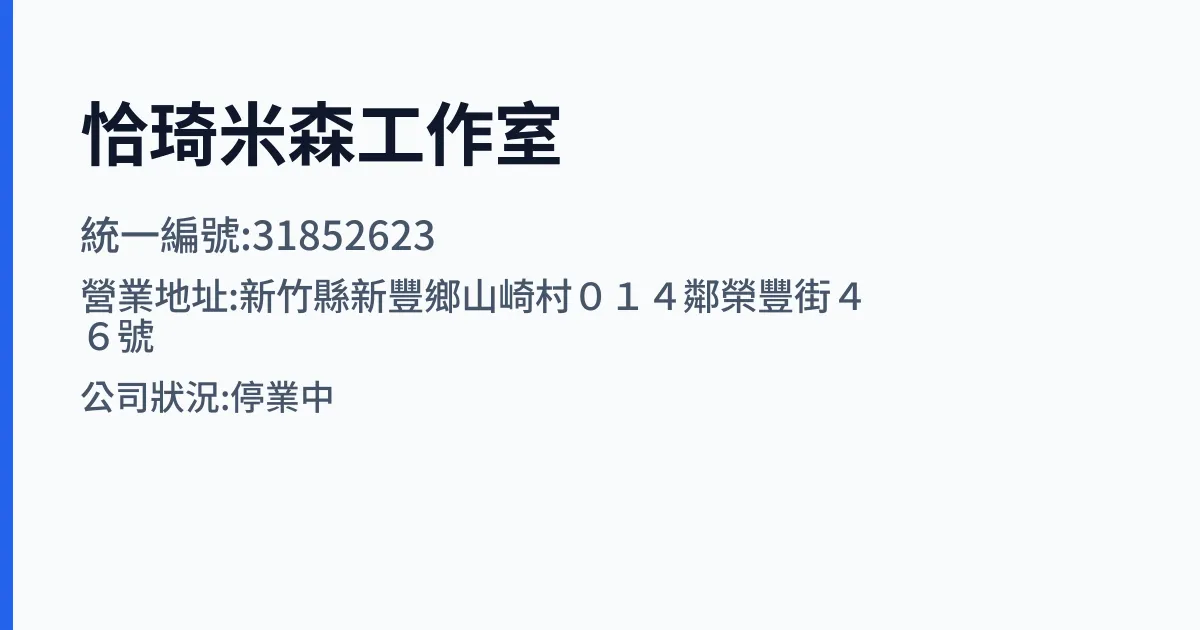 恰琦米森工作室 - 統編 31852623(新竹縣) 公司登記資料與營業項目詳細圖表