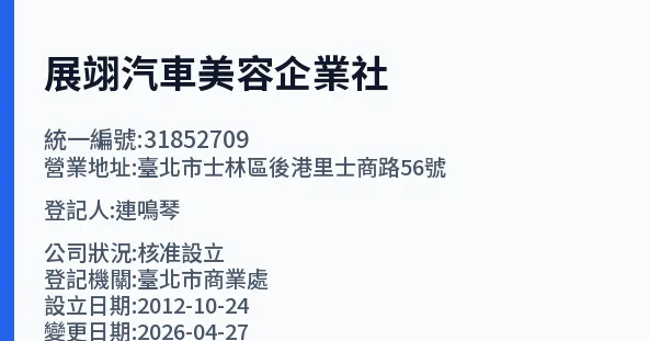 展翊汽車美容企業社的照片-統編 31852709(臺北市) 公司登記資料與營業項目詳細圖表