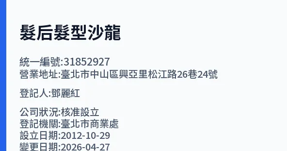 髮后髮型沙龍的照片-統編 31852927(臺北市) 公司登記資料與營業項目詳細圖表