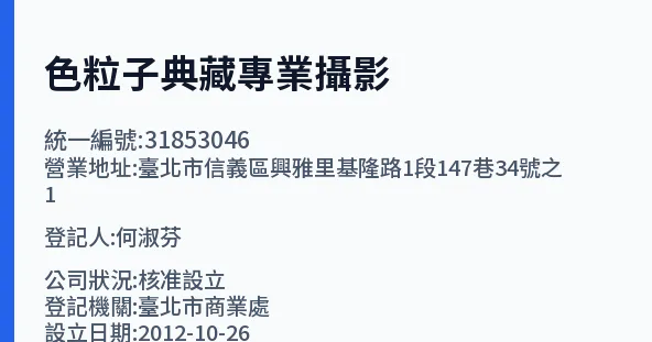 色粒子典藏專業攝影的照片-統編 31853046(臺北市) 公司登記資料與營業項目詳細圖表