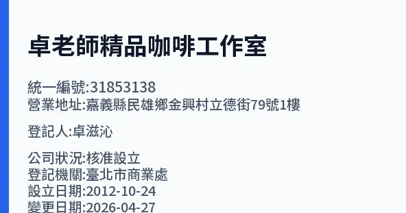 卓老師精品咖啡工作室的照片-統編 31853138(嘉義縣) 公司登記資料與營業項目詳細圖表