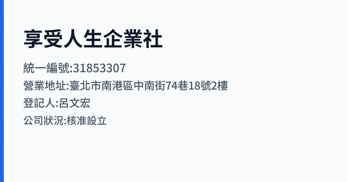 享受人生企業社 - 統編 31853307(臺北市) 公司登記資料與營業項目詳細圖表