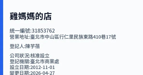 雞媽媽的店的照片-統編 31853762(臺北市) 公司登記資料與營業項目詳細圖表