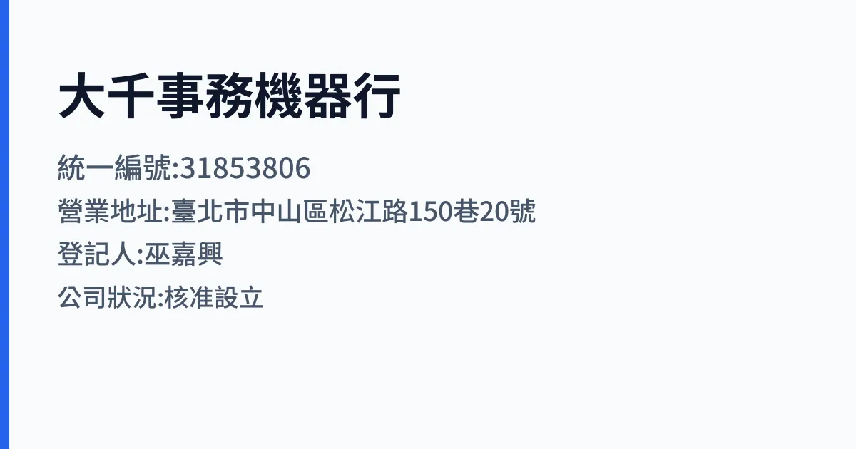 大千事務機器行 - 統編 31853806(臺北市) 公司登記資料與營業項目詳細圖表