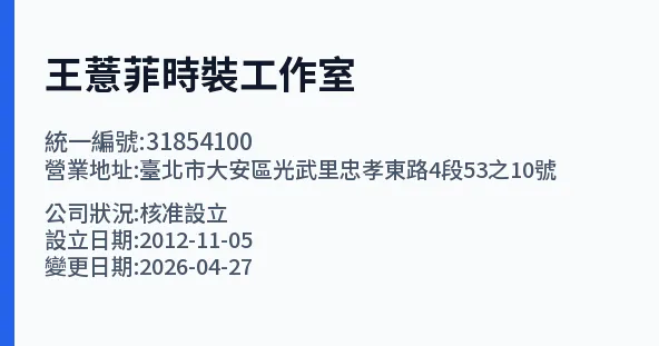 王薏菲時裝工作室的照片-統編 31854100(臺北市) 公司登記資料與營業項目詳細圖表