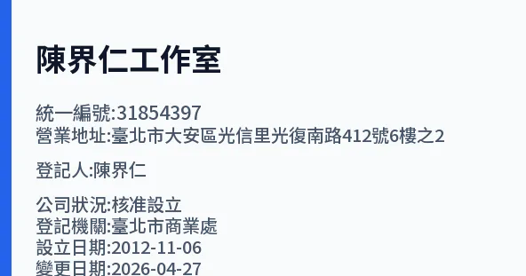 陳界仁工作室的照片-統編 31854397(臺北市) 公司登記資料與營業項目詳細圖表