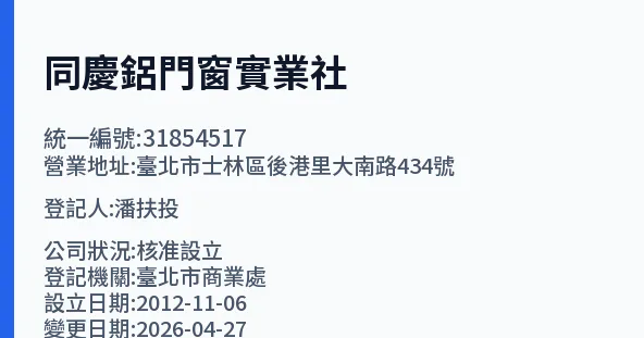同慶鋁門窗實業社的照片-統編 31854517(臺北市) 公司登記資料與營業項目詳細圖表
