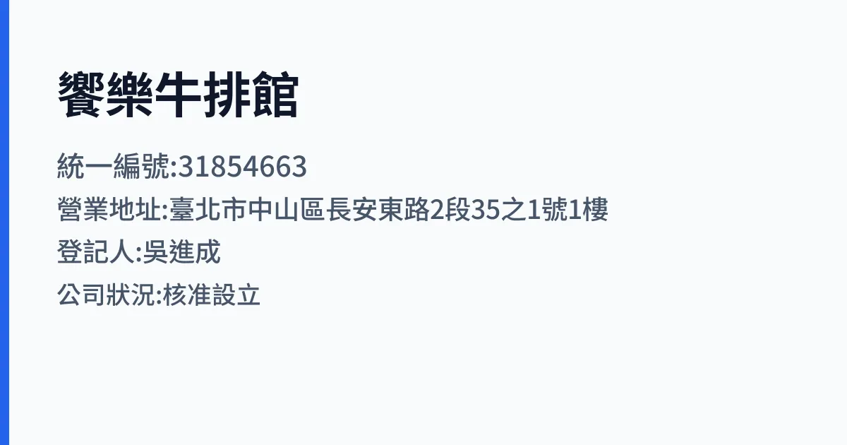 饗樂牛排館 - 統編 31854663(臺北市) 公司登記資料與營業項目詳細圖表