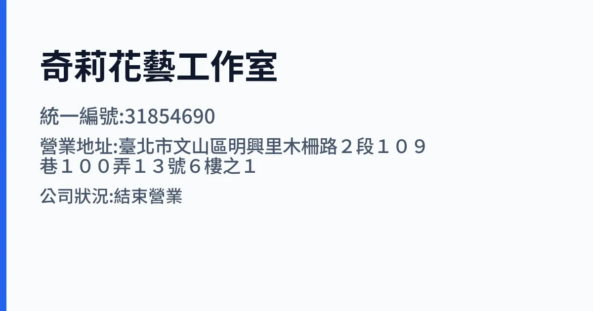 奇莉花藝工作室 - 統編 31854690(臺北市) 公司登記資料與營業項目詳細圖表