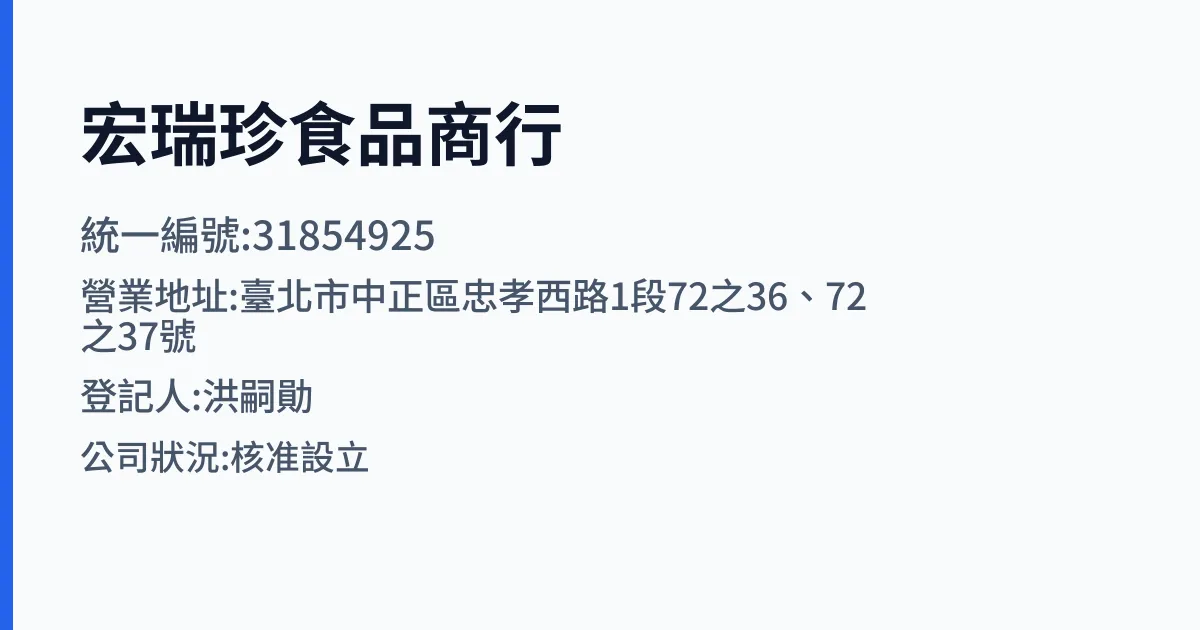 宏瑞珍食品商行 - 統編 31854925(臺北市) 公司登記資料與營業項目詳細圖表