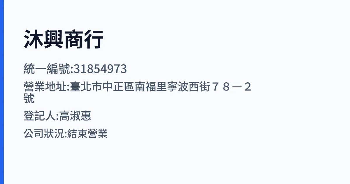 沐興商行 - 統編 31854973(臺北市) 公司登記資料與營業項目詳細圖表