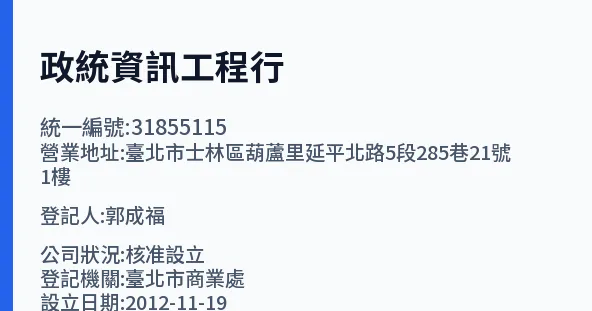 政統資訊工程行的照片-統編 31855115(臺北市) 公司登記資料與營業項目詳細圖表