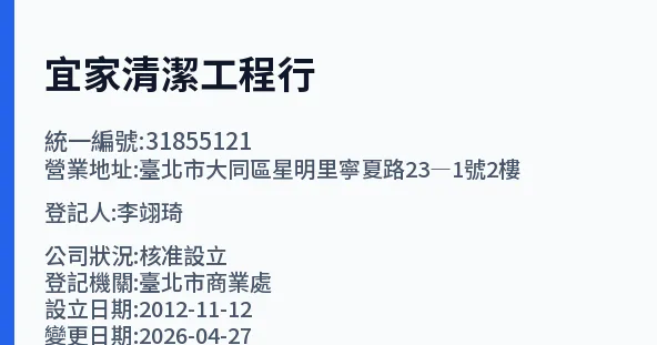 宜家清潔工程行的照片-統編 31855121(臺北市) 公司登記資料與營業項目詳細圖表