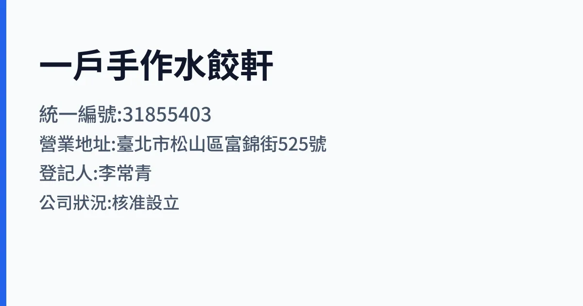 一戶手作水餃軒 - 統編 31855403(臺北市) 公司登記資料與營業項目詳細圖表