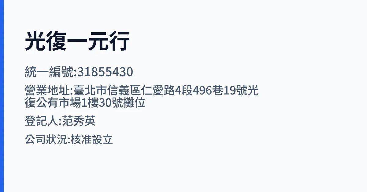 光復一元行 - 統編 31855430(臺北市) 公司登記資料與營業項目詳細圖表
