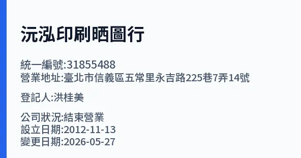 沅泓印刷晒圖行的照片-統編 31855488(臺北市) 公司登記資料與營業項目詳細圖表