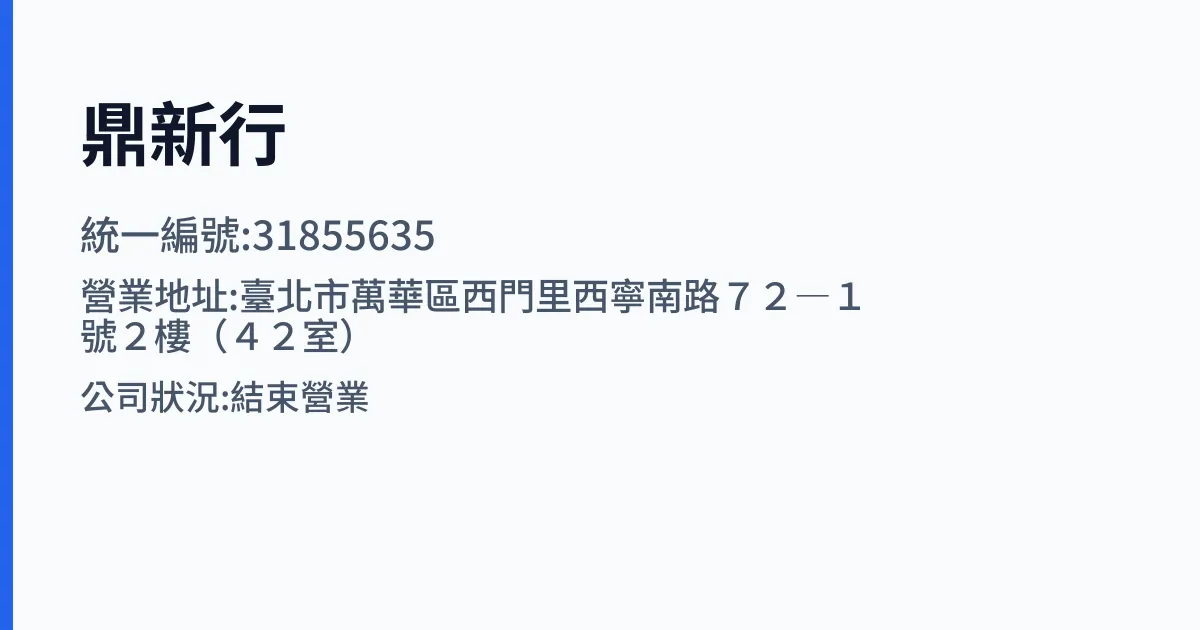 鼎新行 - 統編 31855635(臺北市) 公司登記資料與營業項目詳細圖表