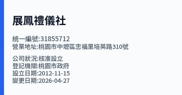 展鳳禮儀社的照片-統編 31855712(桃園市) 公司登記資料與營業項目詳細圖表