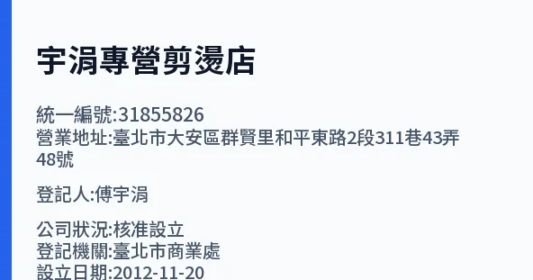 宇涓專營剪燙店的照片-統編 31855826(臺北市) 公司登記資料與營業項目詳細圖表