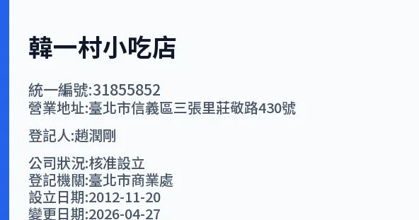 韓一村小吃店的照片-統編 31855852(臺北市) 公司登記資料與營業項目詳細圖表