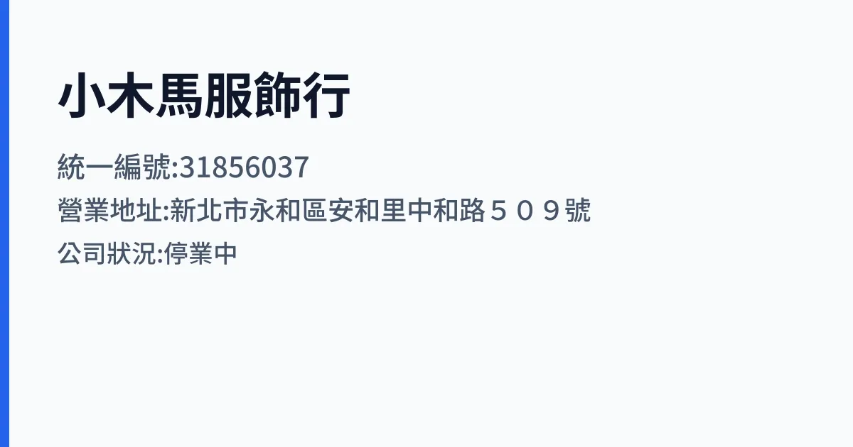 小木馬服飾行 - 統編 31856037(新北市) 公司登記資料與營業項目詳細圖表