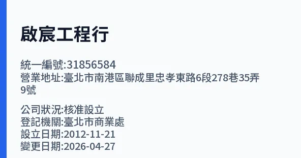 啟宸工程行的照片-統編 31856584(臺北市) 公司登記資料與營業項目詳細圖表