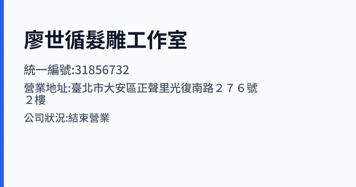 廖世循髮雕工作室 - 統編 31856732(臺北市) 公司登記資料與營業項目詳細圖表
