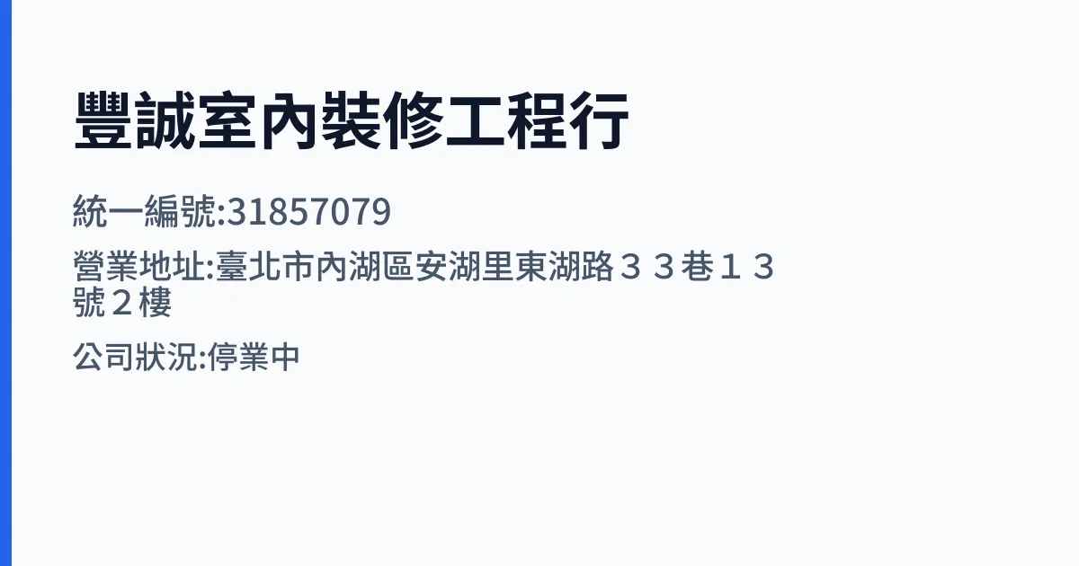 豐誠室內裝修工程行 - 統編 31857079(臺北市) 公司登記資料與營業項目詳細圖表