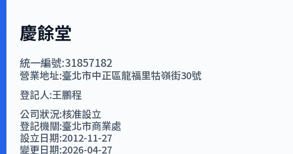 慶餘堂的照片-統編 31857182(臺北市) 公司登記資料與營業項目詳細圖表