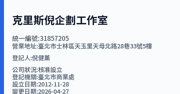 克里斯倪企劃工作室的照片-統編 31857205(臺北市) 公司登記資料與營業項目詳細圖表