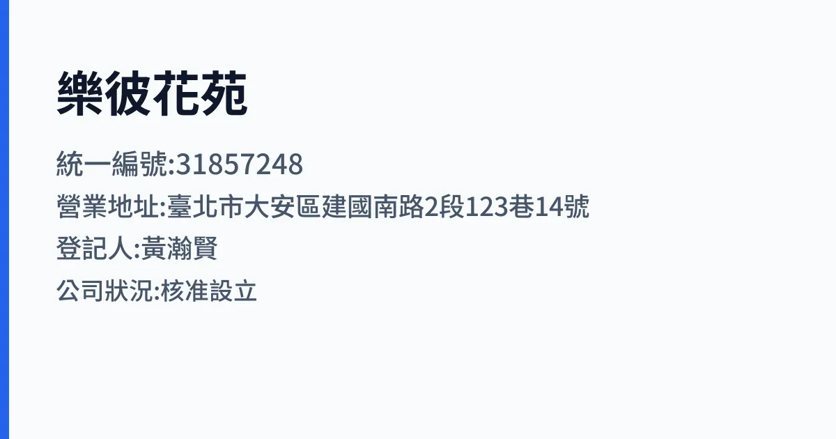 樂彼花苑 - 統編 31857248(臺北市) 公司登記資料與營業項目詳細圖表