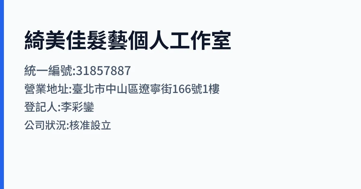 綺美佳髮藝個人工作室 - 統編 31857887(臺北市) 公司登記資料與營業項目詳細圖表