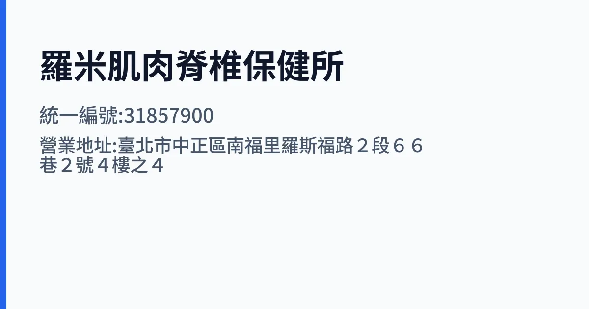 羅米肌肉脊椎保健所 - 統編 31857900(臺北市) 公司登記資料與營業項目詳細圖表