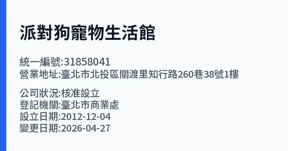 派對狗寵物生活館的照片-統編 31858041(臺北市) 公司登記資料與營業項目詳細圖表