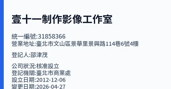 壹十一制作影像工作室的照片-統編 31858366(臺北市) 公司登記資料與營業項目詳細圖表